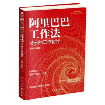 阿里巴巴工作法：马云的工作哲学