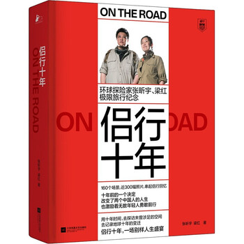正版 侣行十年(环球探险家张昕宇 梁红极限旅行纪念) 旅游/地图  旅游随笔 书籍