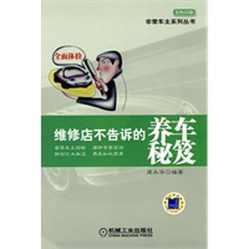 维修店不告诉的养车秘笈 庞永花著 机械工业出版社