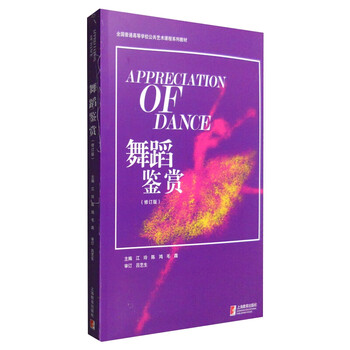 舞蹈鉴赏（修订版）