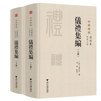 仪礼集编（套装上下册）
