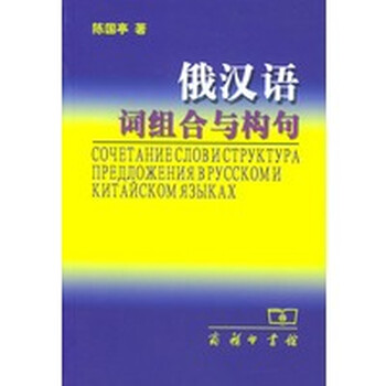 俄汉语词组合与构句 陈国亭 商务印书馆