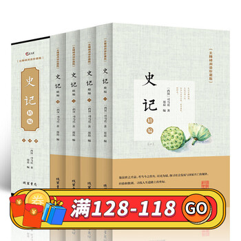 史记 全套4册 正版原著 司马迁 插盒版 带注释译文 白话文白对照版 中国历史书籍