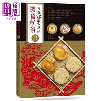 怀旧糕饼2 再现72道古早味 港台原版 吕鸿禹 橘子文化 中式点心甜点