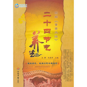 图解《黄帝内经》二十四节气养生 王静,冯素芳　主编 9787509166031 人民军医出版社