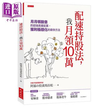 配速持股法 我月领10万 月月领股息的超强资产配置 获利极稳化的*快方法 港台原版 阿福の投资马拉松 大是 投资理财