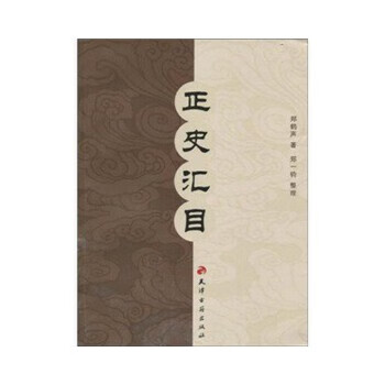 正史汇目