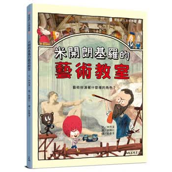 台版 米开朗基罗的艺术教室 108新课纲培养阅读素养的佳系列桥梁艺术