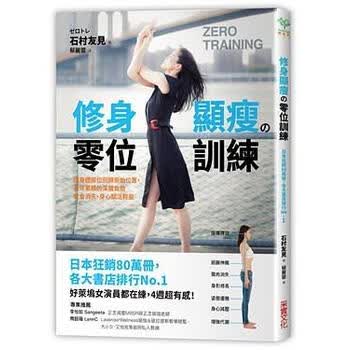 修身顯瘦的零位訓練 台版