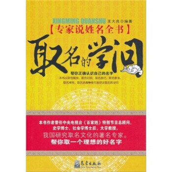 专家说姓名全书:取名的学问【保证正版】