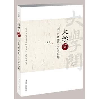 大学问:南工创建世界大学初探 黄维 江苏人民出版社【正版图书】