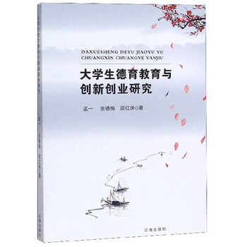 大学生德育教育与创新创业研究9787545151015