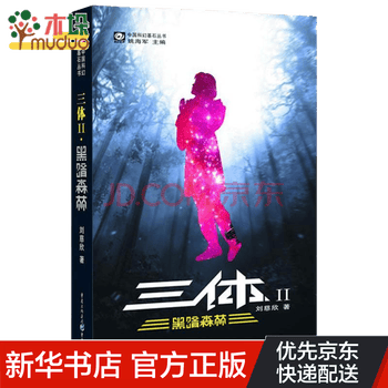 三体2 黑暗森林 刘慈欣 中国科幻基石丛书