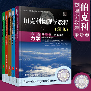 伯克利物理学教程1-5卷翻译版(SI版) 中文版 力学+电磁学+波动学+量子物理学+统计物理学 伯克利物理学教程(SI版)全5卷