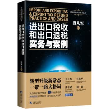 进出口税收和出口退税实务与案例 段从军
