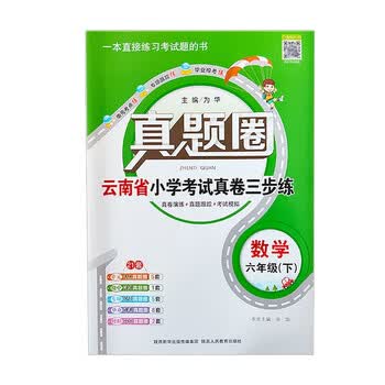 云南真题圈云南省小学考试真卷三步练六年级下册语文数学 小学真题卷六年级下同步单元期中期末考试卷测试卷 数学