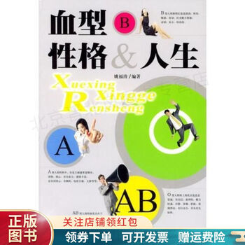 血型性格与人生 姚福涛