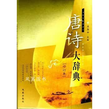 唐诗大辞典  第2版 周勋初主编 凤凰出版社