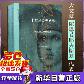 卡拉马佐夫兄弟（上下册）（陀思妥耶夫斯基文集）