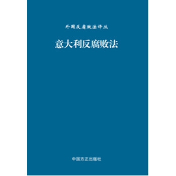 意大利反腐败法 黄风　译