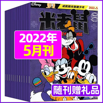 6月新【单月多选】童趣米老鼠杂志2022年（月份自选）带赠品迪士尼系列卡通漫画儿童故事绘本期刊 2022年5月