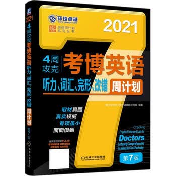 9787111651291 正版  2021版4周攻克考博英语听力 词汇 完形 改错周计划 博士研究