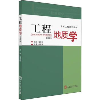 工程地质学(第4版)