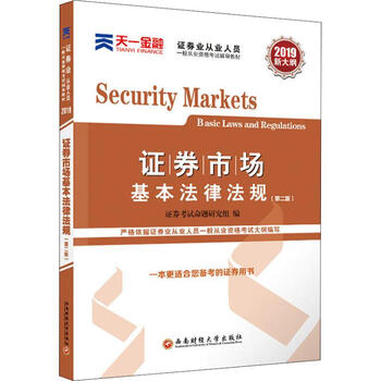 天一金融 证券市场基本法律法规(第2版) 2019