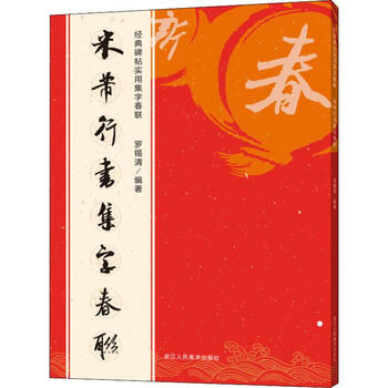 米芾行书集字春联