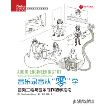 音乐录音从“零”学——音频工程与音乐制作初学指南