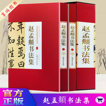 赵孟頫书法集上下册380系列艺术人物传记赵孟俯小楷道德经字帖赵孟俯行书字帖千字文三门记洛神赋前后赤壁