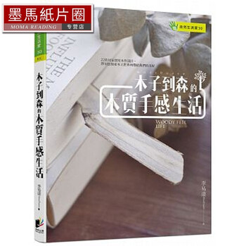 预售 木子到森的木质手感生活晨星李易达17