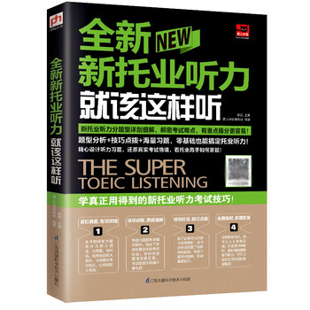 新题型托业考试 新托业英语考试书籍听力阅读词汇看这本就够了单词就该这样背全4册郑相虎4招让你轻松掌握