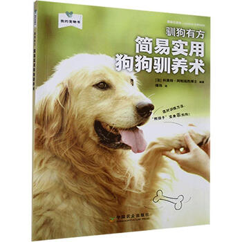 驯狗有方:简易实用狗狗驯养术 书 宠物喂养书籍