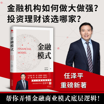 金融模式  经济学家任泽平重磅新作  全景展现世界百年金融商业模式的变迁  深入解析金融巨头兴衰