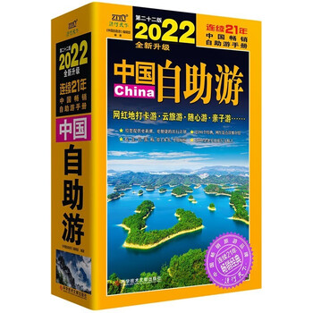 现货2022全新升级版 中国自助游 2022年旅游趋势书旅游攻略国家旅游走遍第二十一版2022自助游正版书籍