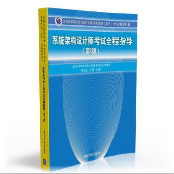 系统架构设计师考试全程指导 张友生,王勇　主编【正版书】