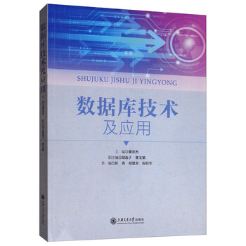 数据库技术及应用