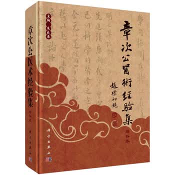 章次公医术经验集(增补本)(精)
