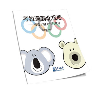 考拉遇到北极熊——带你了解天气与奥运