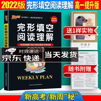 【基础+提升】22版周密计划高一英语新高考六合一新题型完形填空阅读理解提升版 基础版 完形填空阅读理解 基础版 完形填空阅读理解提升版