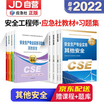 预售注册安全工程师2022教材（官方正版） 中级注册安全工程师2022年应急社教材+习题集 其他安全专业8本套 应急社