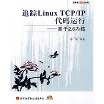 追踪Linux TCP IP代码运行--基于2 6内核(内附光盘1张)