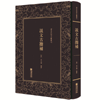 清末民初文献丛刊:说文古籀补