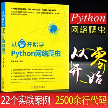 从零开始学Python网络爬虫 开发教程 网络爬虫 游戏开发应用 Python编程序设计基础教程入门