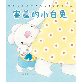 现货台版 害羞的小白兔 儿童少儿趣味人气插画绘本