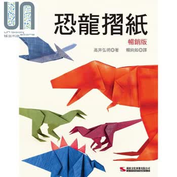 恐龙折纸 二版 港台原版 高井弘明 汉欣文化