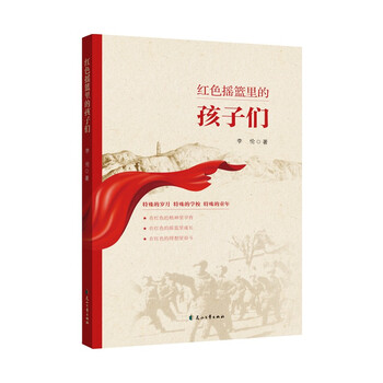 红色摇篮里的孩子们
