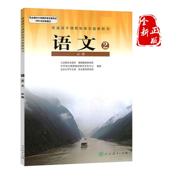 正版包邮2022人教版高中语文必修2必修二课本教材 人民教育出版社 普通高中课程标准试验教科书 高一