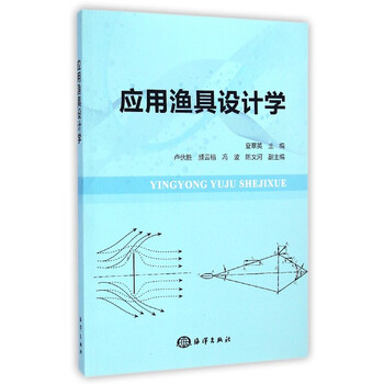 应用渔具设计学